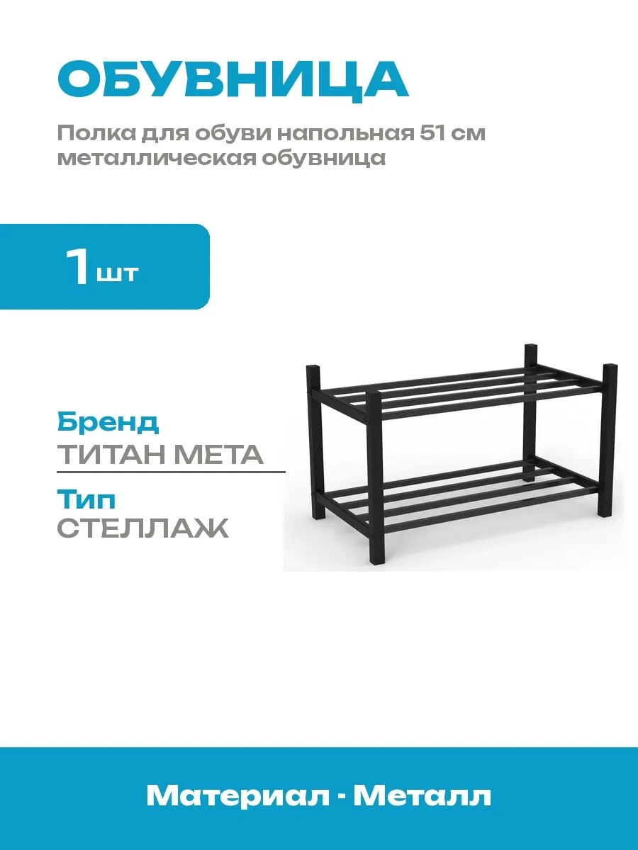Обувница открытая 50 см черная подставка для обуви 2 яруса