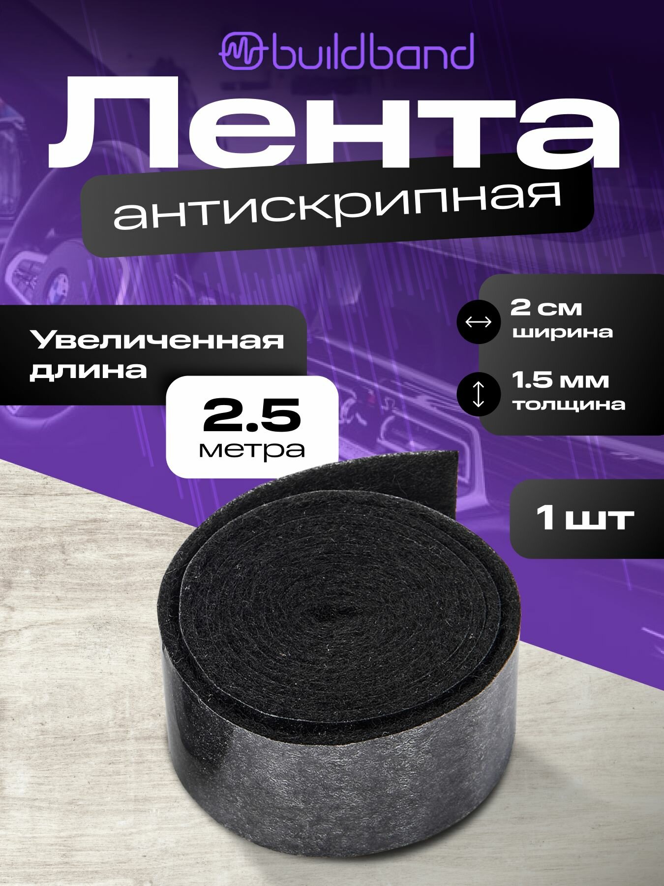 Антискрипная лента для авто 2,5 м, 1 шт /самоклеящаяся/ для шумки автомобиля, Маделин для устранения скрипа шумоизоляция