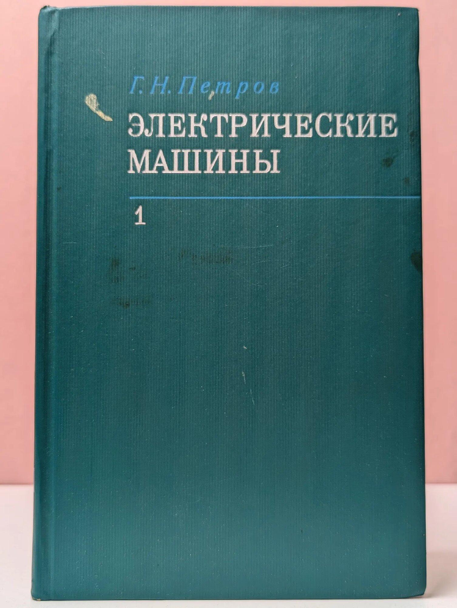 Электрические машины. В 3 частях. Часть 1 Петров Георгий Николаевич 1974