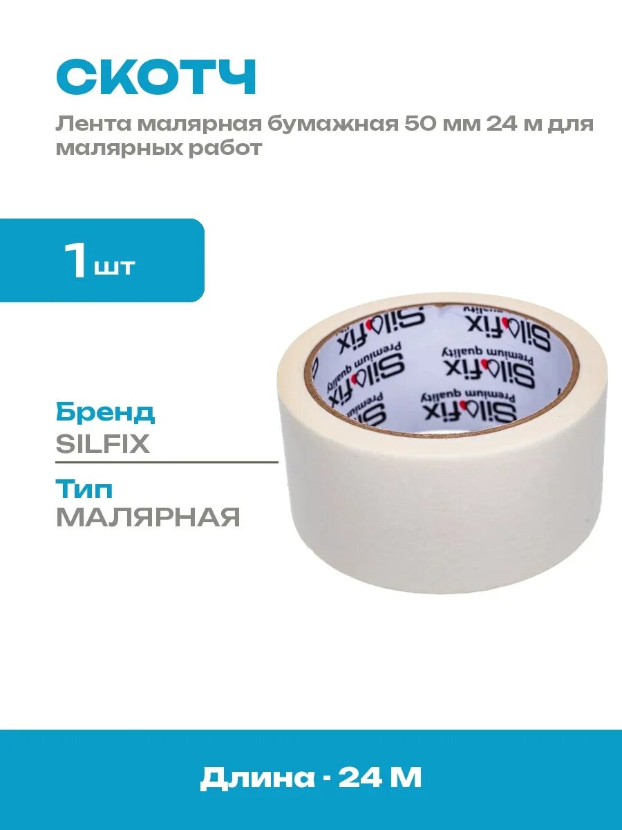 Бумажная лента малярная 50 мм 24 м для защиты при ремонте