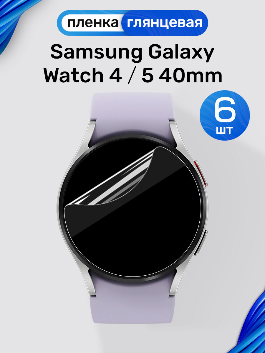 Гидрогелевая пленка на Samsung Galaxy Watch 4, 5 40 mm (6 штук) / Глянцевая защитная пленка для Самсунг Галакси Вотч 4, 5 40мм