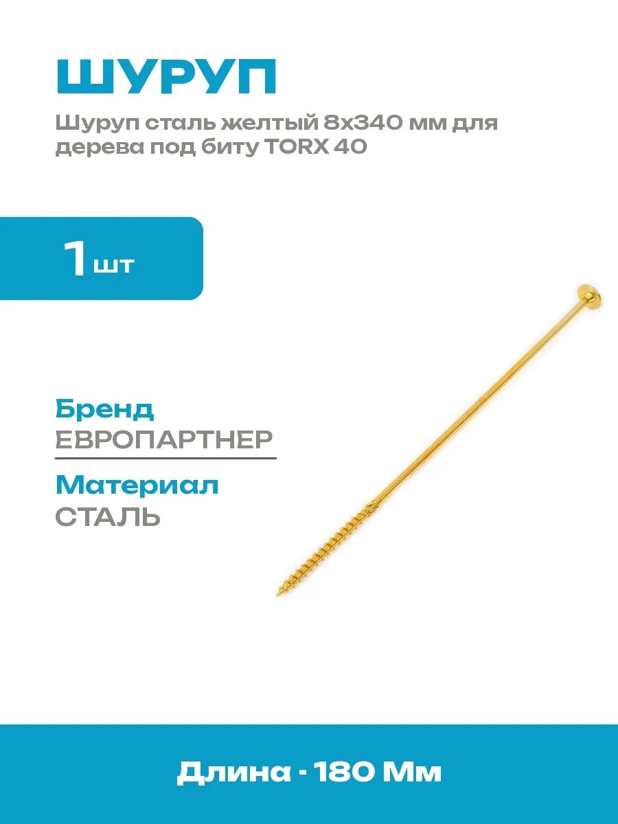 Конструкционный саморез 8x340 мм TORX 40 по массивной дереву