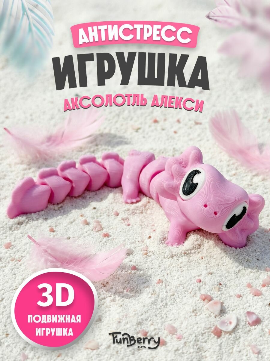 Игрушка 3Д Funberry Toys подвижная Аксолотль Алекси фигурка антистресс для детей фигурка аксолотля детская игрушка