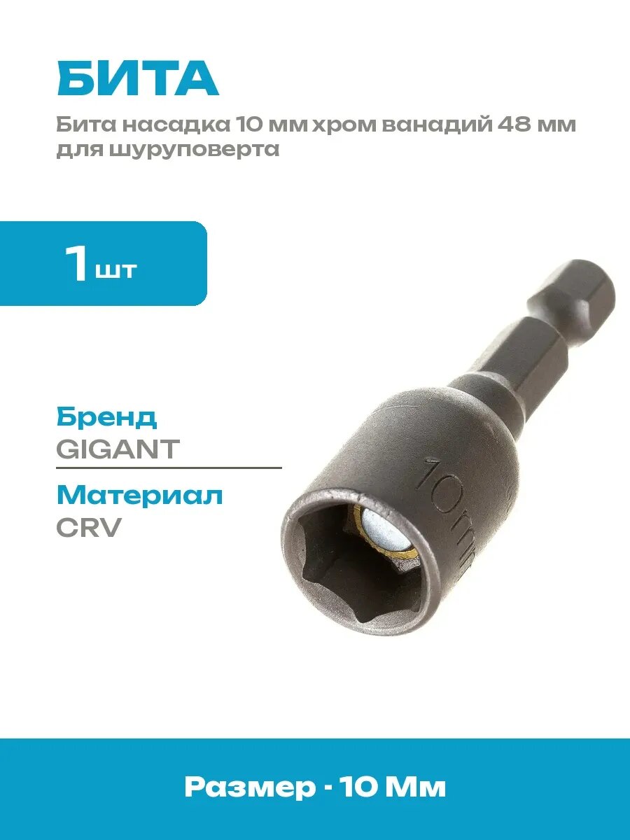 Бита торцевая 10 мм 48 мм магнитная насадка для шуруповерта