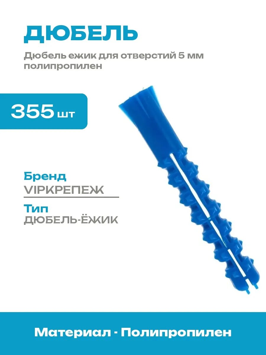 Дюбель ежик 5х40 мм полипропиленовый для бетона 355 штук