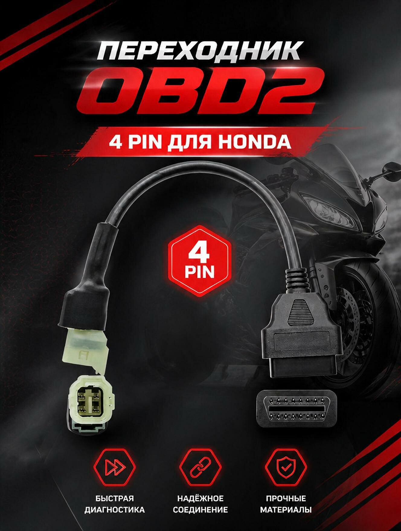 Переходник 4 Pin - OBD 2 16 Pin диагностический кабель для Honda