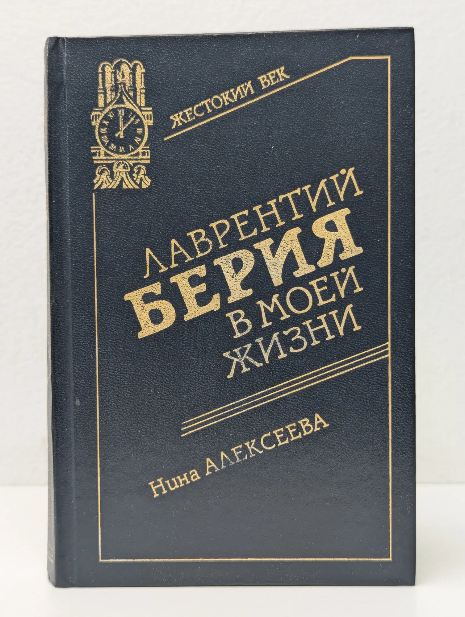 Жестокий век. Любовь вождей. Лаврентий Берия в моей жизни Алексеева Нина Васильевна 1996