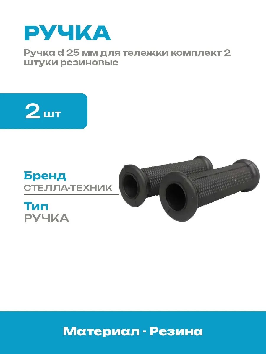 Ручка резиновая 25 мм для складской тележки 2 шт комплект