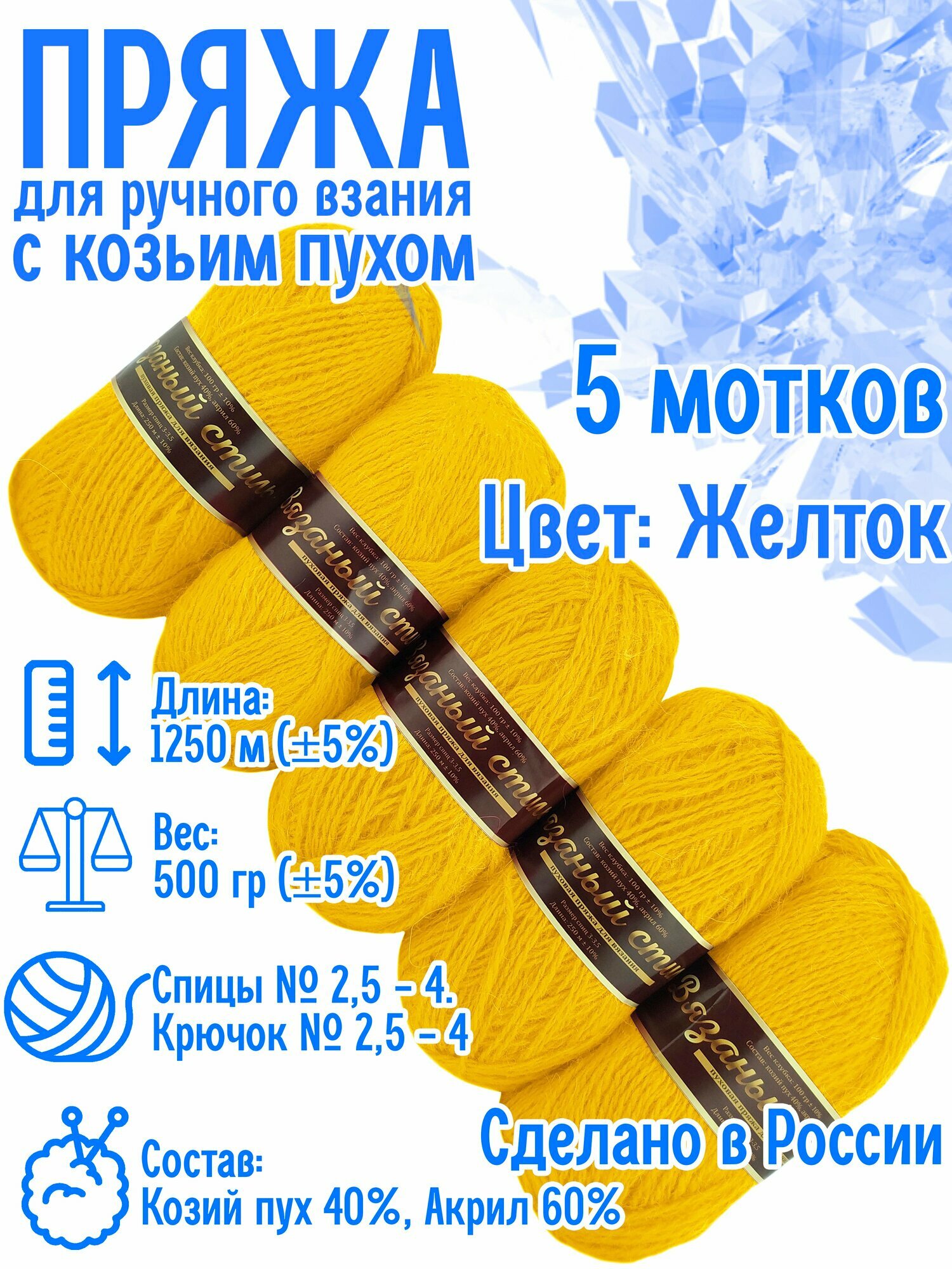 Набор для вязания: 5 мотков пряжи с козьим пухом 500 гр, 1250 м.(+/-5%) Состав: 40% козий пух, 60% акрил. Цвет: Желток