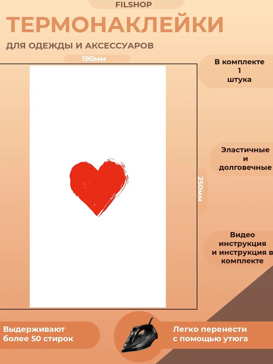 Термонаклейка на одежду сердце