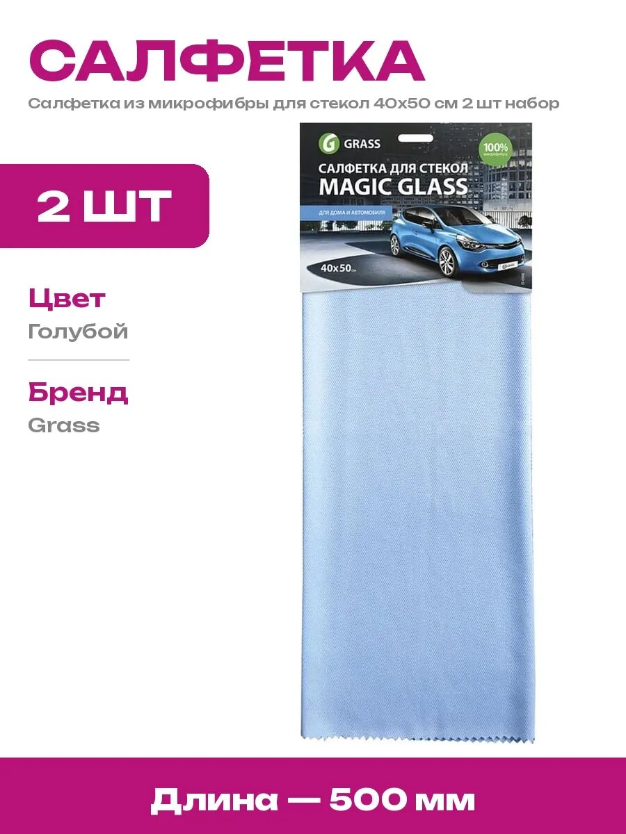 Микрофибра для пластика и стекол авто 40х50 см 2 шт набор