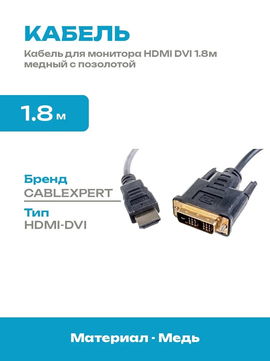 Кабель для монитора HDMI DVI 1.8м с позолоченными разъемы