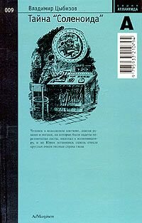 Владимир Цыбизов Тайна "Соленоида"