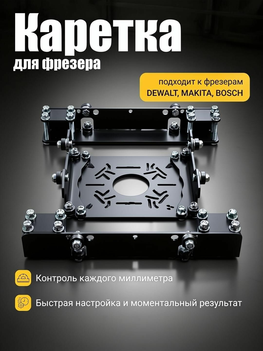 Каретка для фрезера Rc