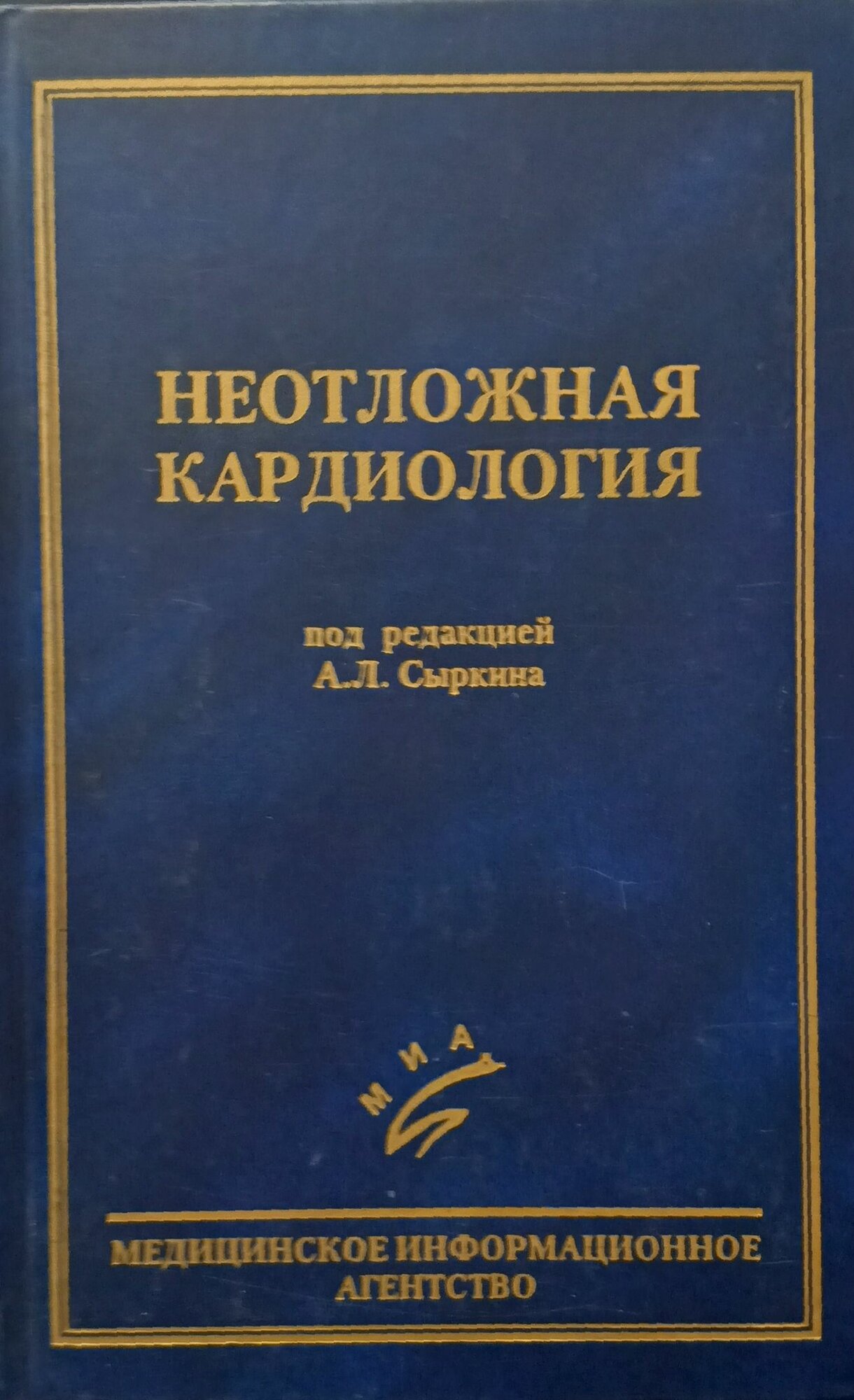Неотложная кардиология. Сыркин А. Л.