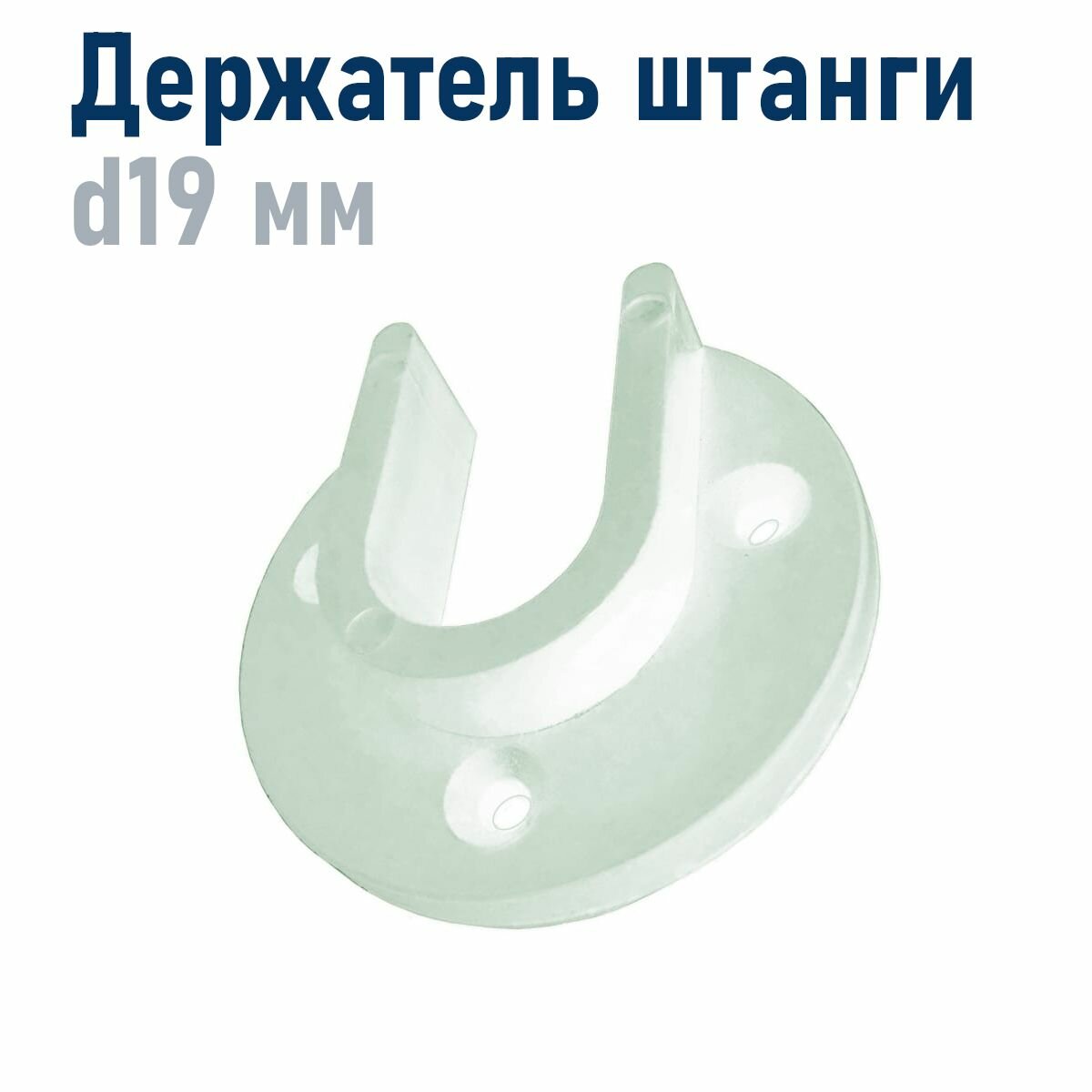 Держатель штанги шкафа пластик белый, 19 мм 121060