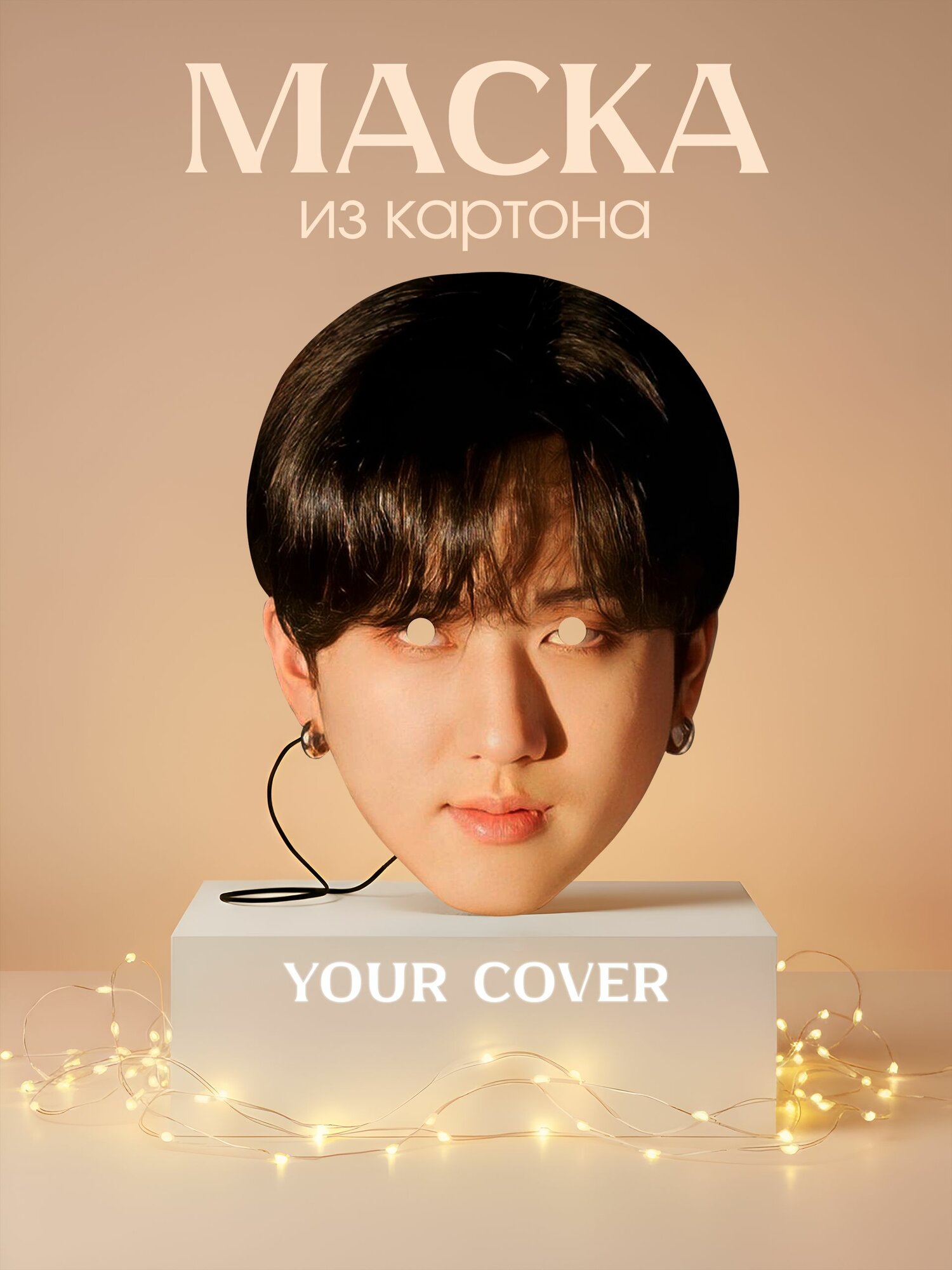 Маска Со Чанбин Stray Kids картон