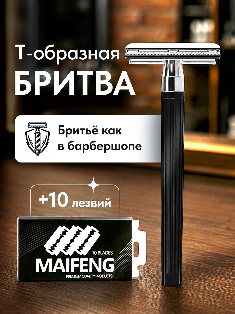 Бритвенный станок мужской Т-образный для бритья Maifeng +10 лезвий