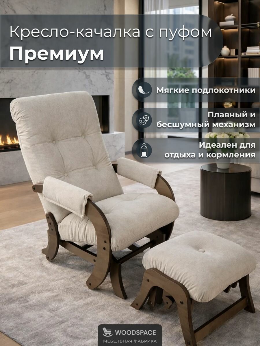 Кресло-качалка Wood Space "Премиум" с пуфом, анатомическое, для отдыха и кормления, усиленный каркас, в гостиную