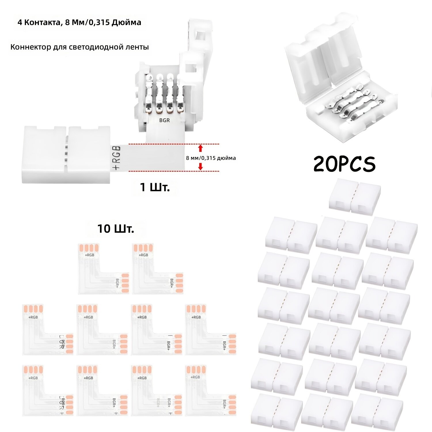 Коннектор для светодиодной ленты SMD RGB 4Pin 8мм, 31 шт.