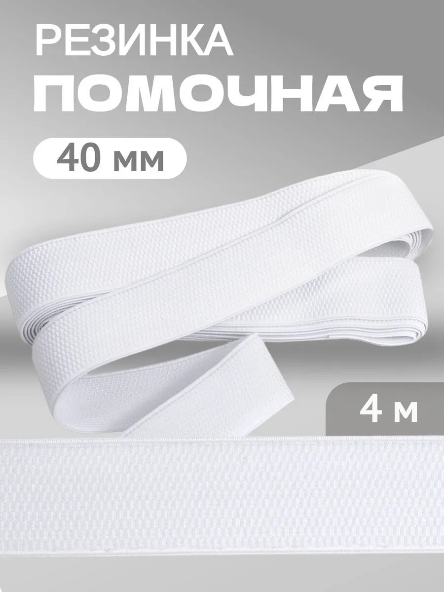 Резинка помочная, широкая TBY, полиэстер, ширина 40 мм, 4м, белая
