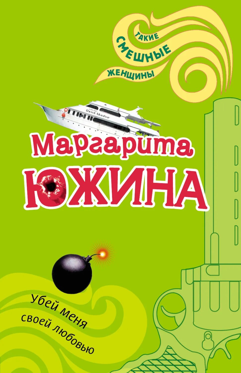 Убей меня своей любовью [Цифровая книга]