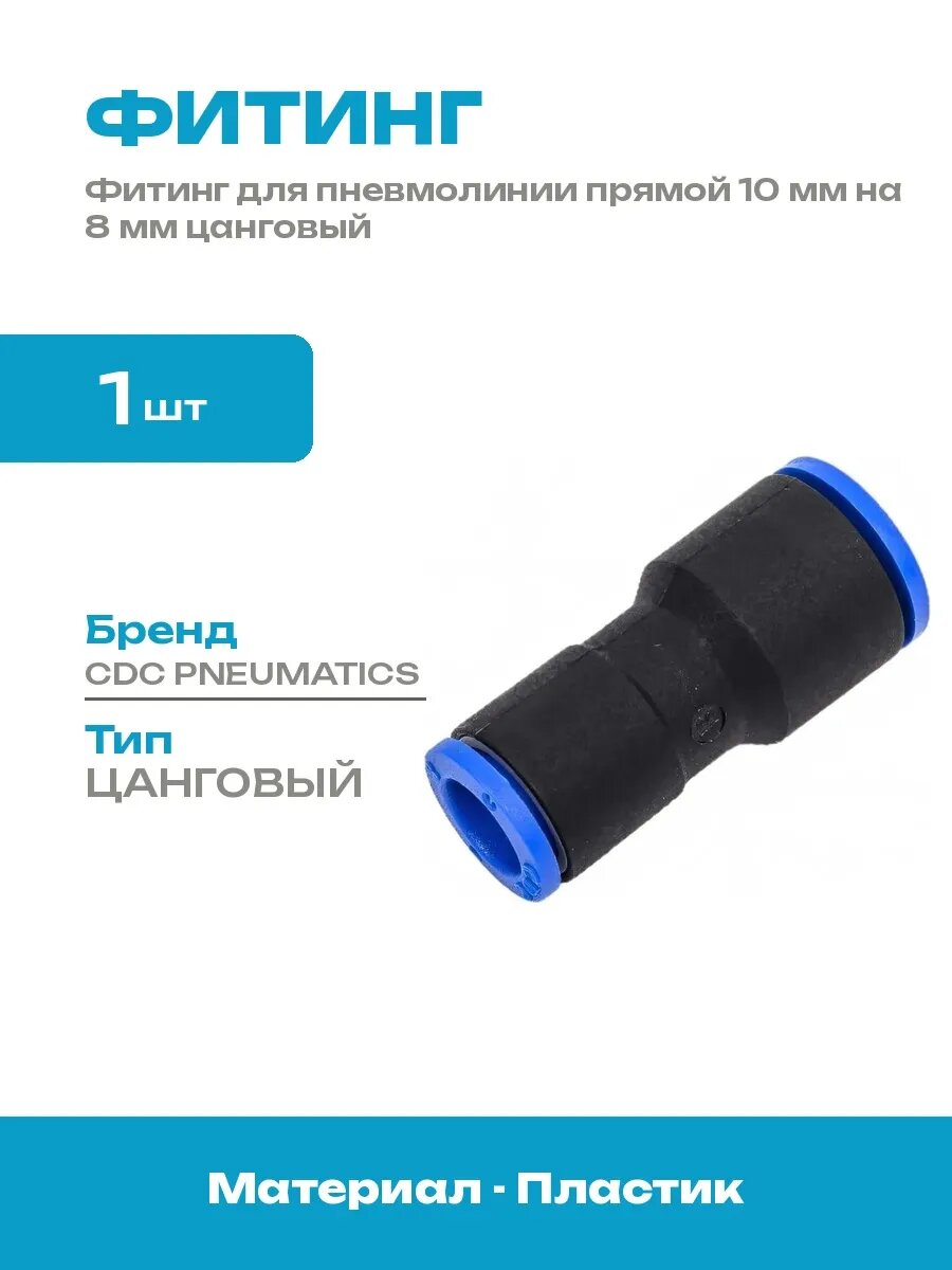 Фитинг цанговый прямой переходной 10 мм на 8 мм пластик