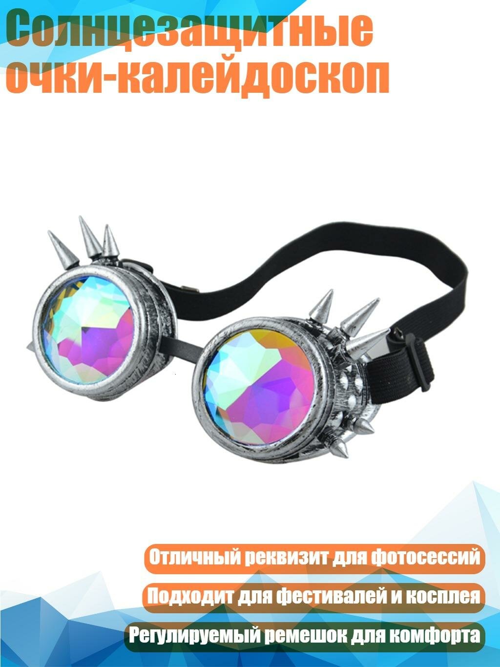 Солнцезащитные очки-калейдоскоп, Старинное серебро