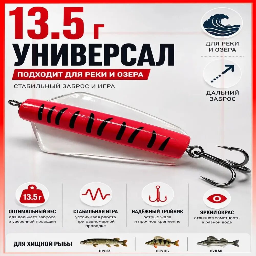 Блесна Тасманский Дьявол 13.5 гр приманка для спиннинга на щуку, судака и окуня, яркая универсальная блесна 36-4