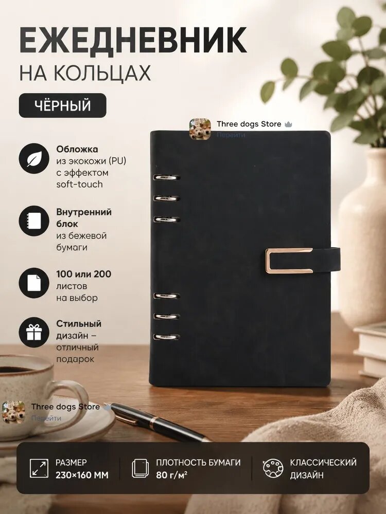 Ежедневник на кольцах, черный, А5, 200 листов, экокожа soft-touch, 230х160 мм