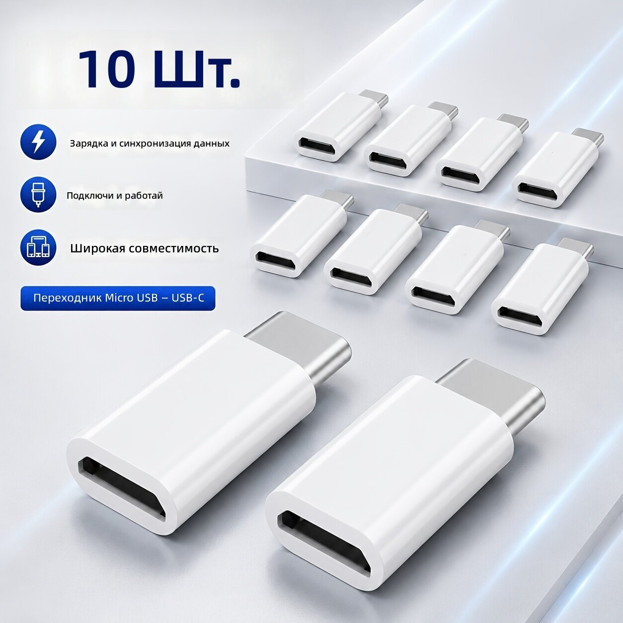 Набор из 10 переходников Micro USB на USB-C, OTG адаптер Micro-USB (гнездо) - USB-C (штекер)