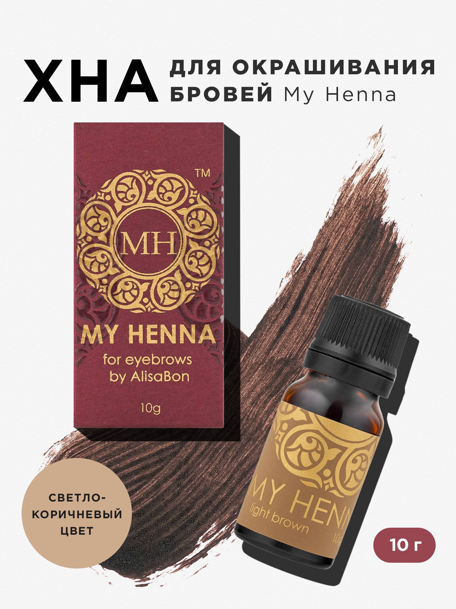 "Alisa Bon" Хна для окраски бровей MY HENNA, светло-коричневая