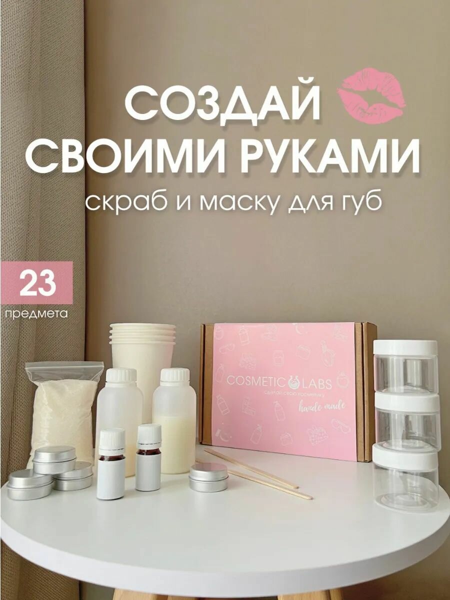 Набор для создания скраба и маски для губ