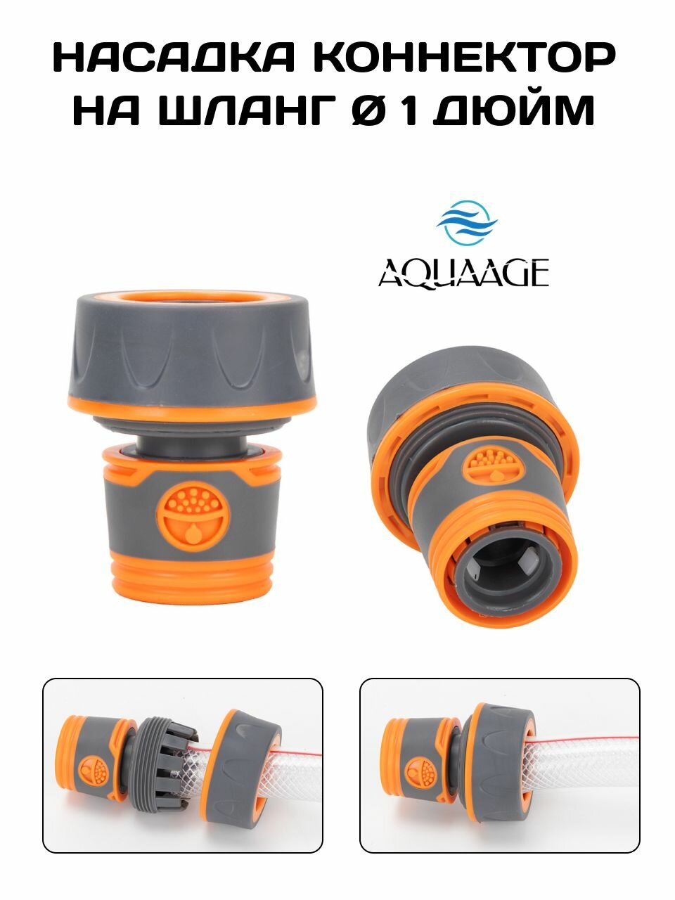 Коннектор для шланга AQUAAGE 1 дюйм, муфта для быстросъемного соединения.