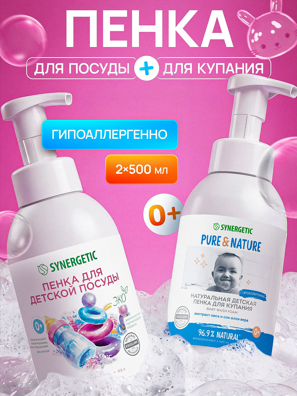 Набор Детская пенка для купания и жидкое мыло-пенка для посуды 500 мл, 2шт