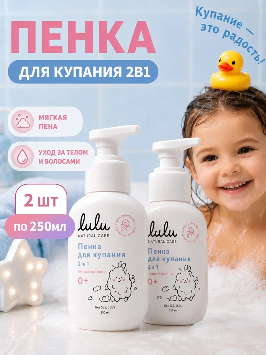 Пенка для купания детская, гипоаллергенная lulu 2в1 набор 2шт по 250мл