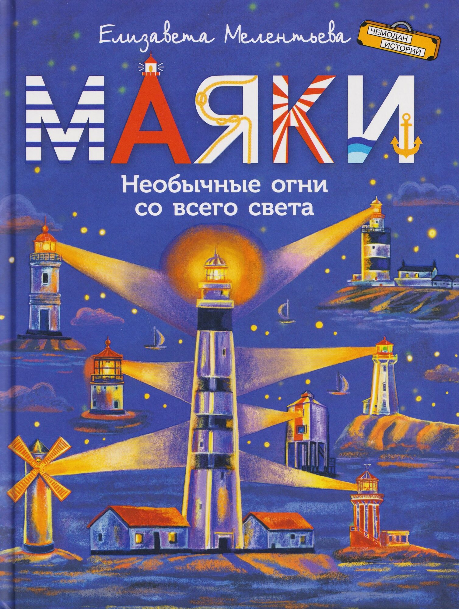 Мелентьева: Маяки. Необычные огни со всего света. Издательство Вакоша