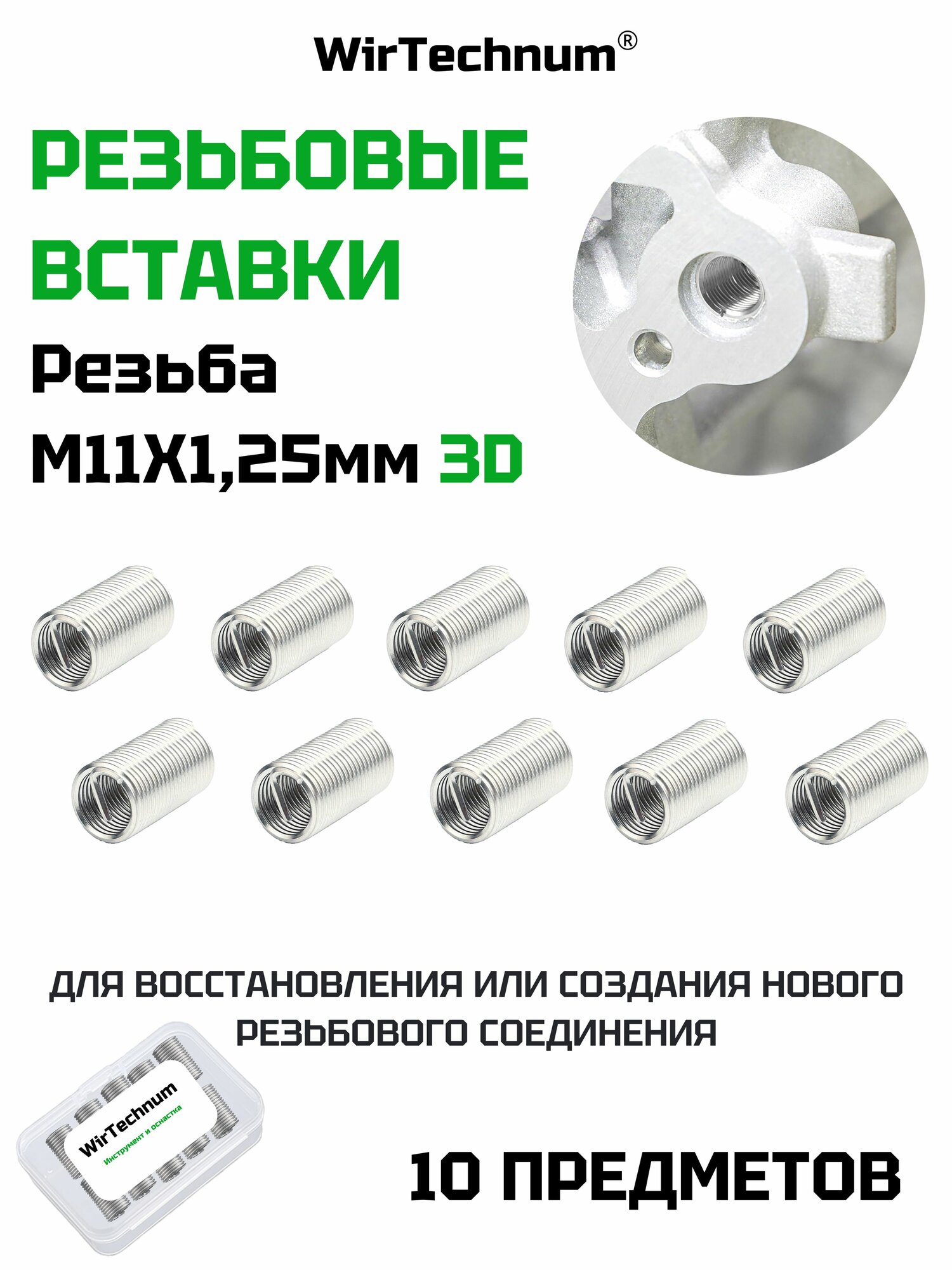 WirTechnum Резьбовые вставки М11х1.25 3D 10 шт