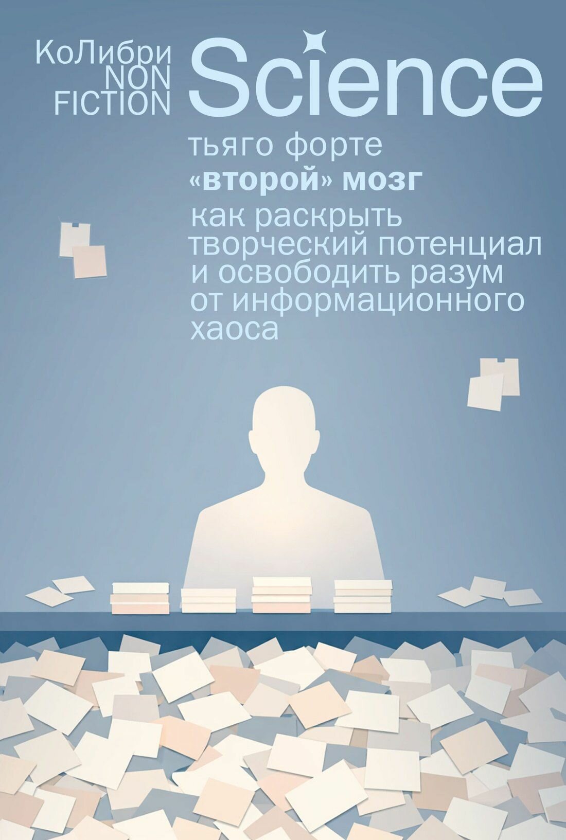 Второй мозг. Как раскрыть творческий потенциал и освободить разум от информационного хаоса. Серия Non-Fiction