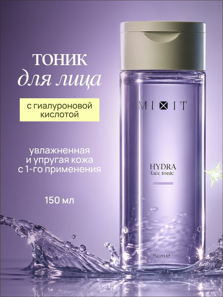 MIXIT Тоник для лица увлажняющий, очищающий 150 мл миксит увлажняющий тоник очищающий тоник