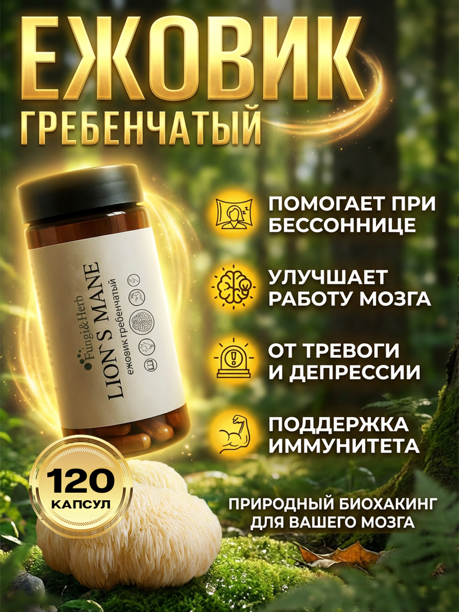 Ежовик гребенчатый (LION'S MANE) мозг, память, концентрация, спокойствие - 120 капсул