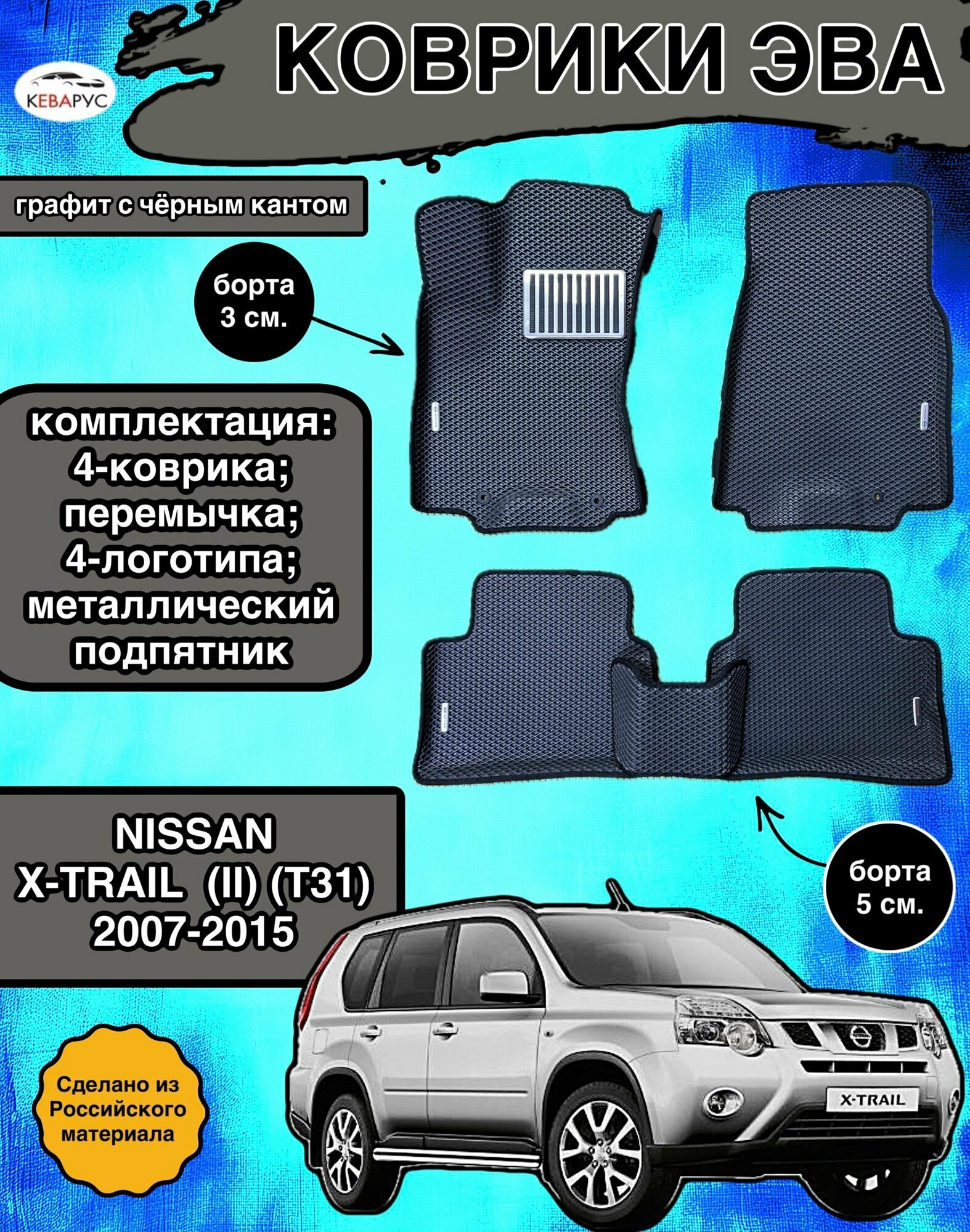 Автомобильные коврики EVA для NISSAN X-TRAIL (II) (T31) 2007-2015 /Ниссан Икс Треил Т31