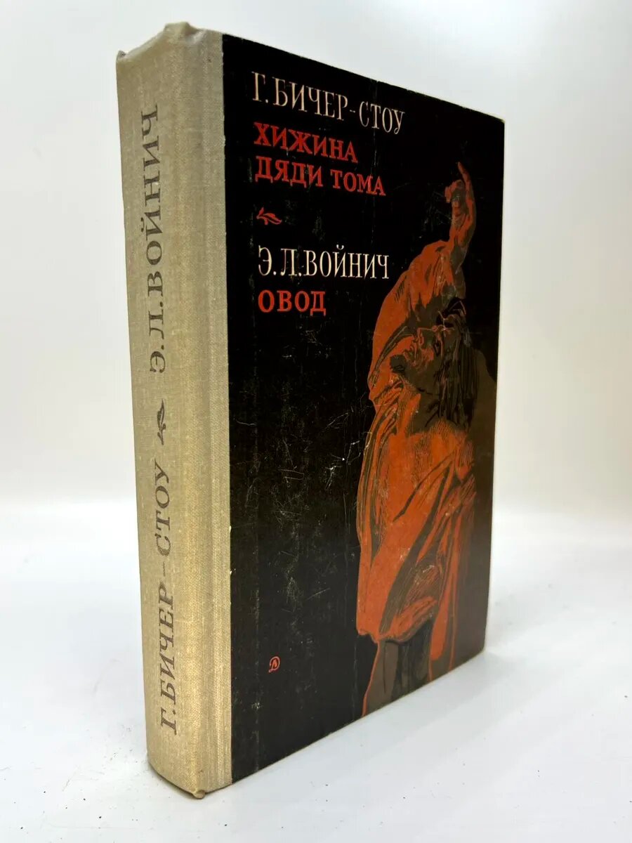 Хижина дяди Тома. Овод