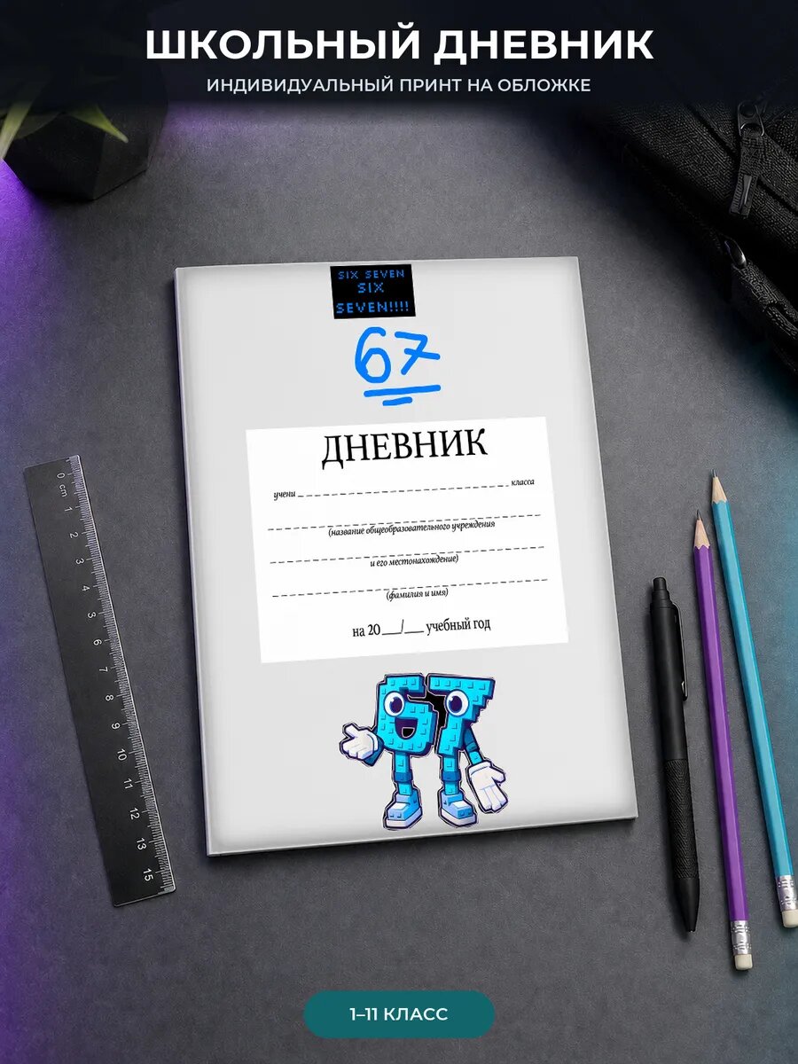Школьный дневник с мемом Six Seven