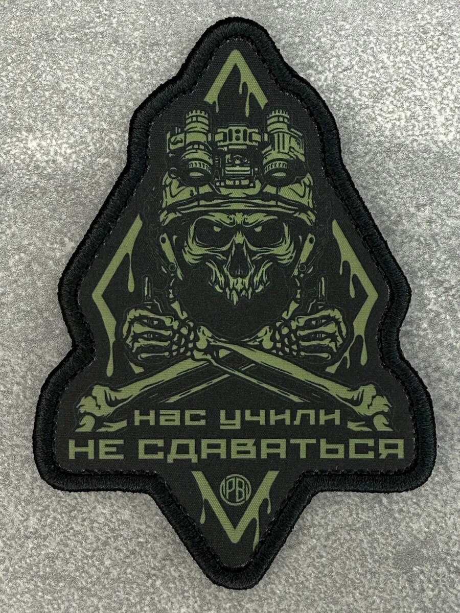 Шеврон "Нас учили не сдаваться" BOYARSKY ART (10x7 см)