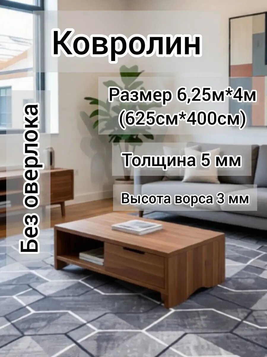 Ковролин на пол в зал метражом 625*400 см серый
