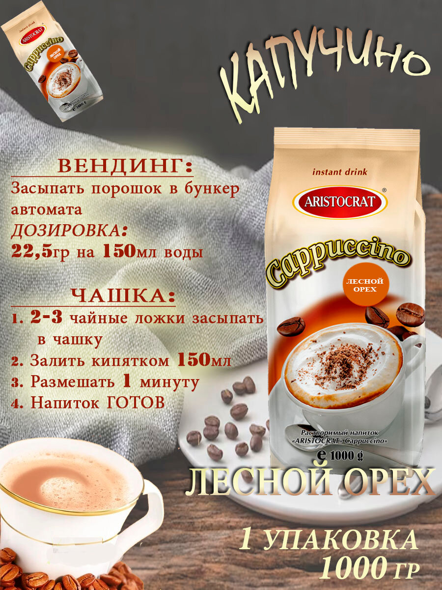 Капучино ARISTOCRAT Лесной орех, в пакете, 1 кг, растворимый
