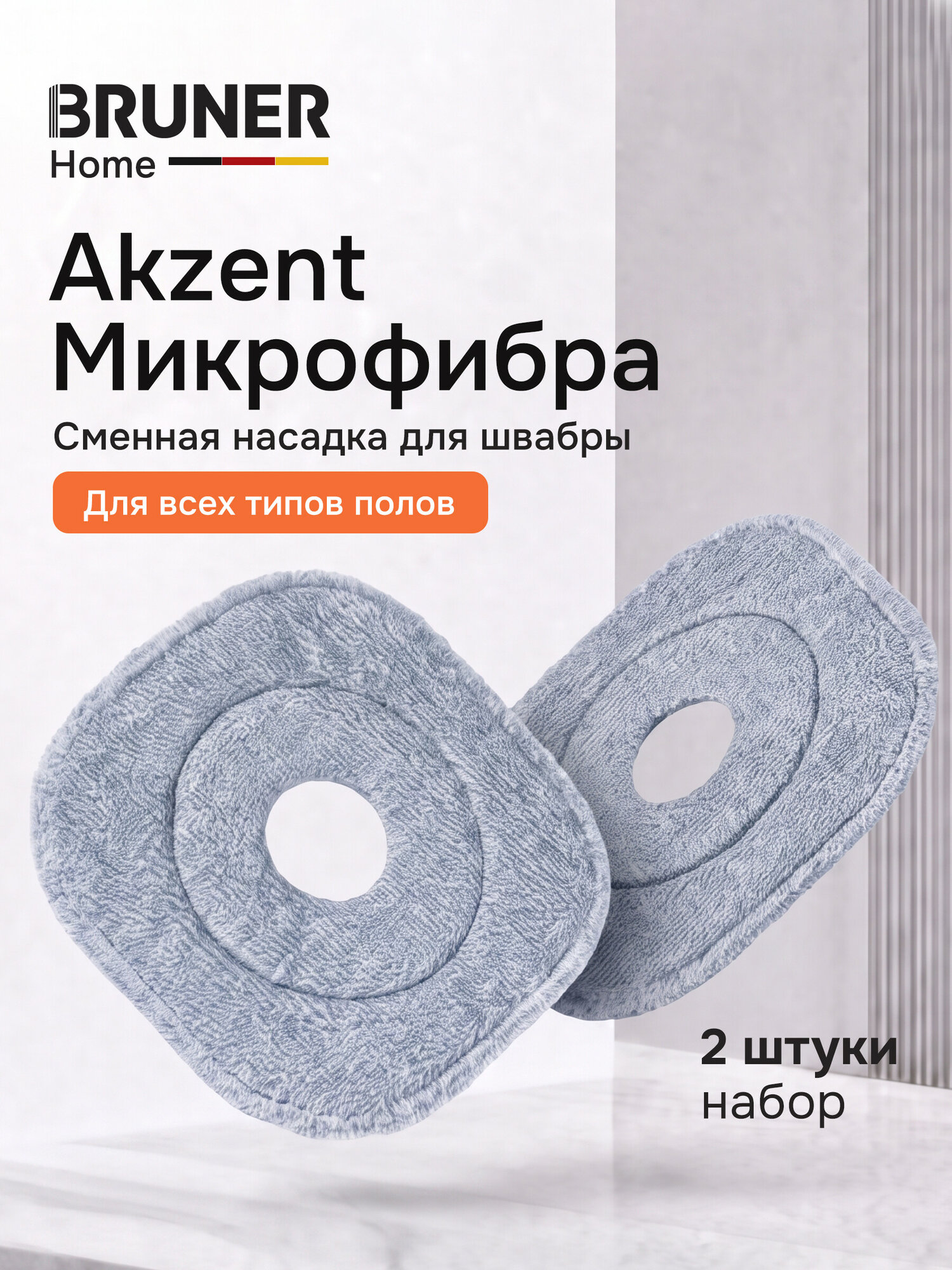 Сменная насадка для швабры из микрофибры BRUNER Akzent Fibra 2 штуки (BR-11278130)