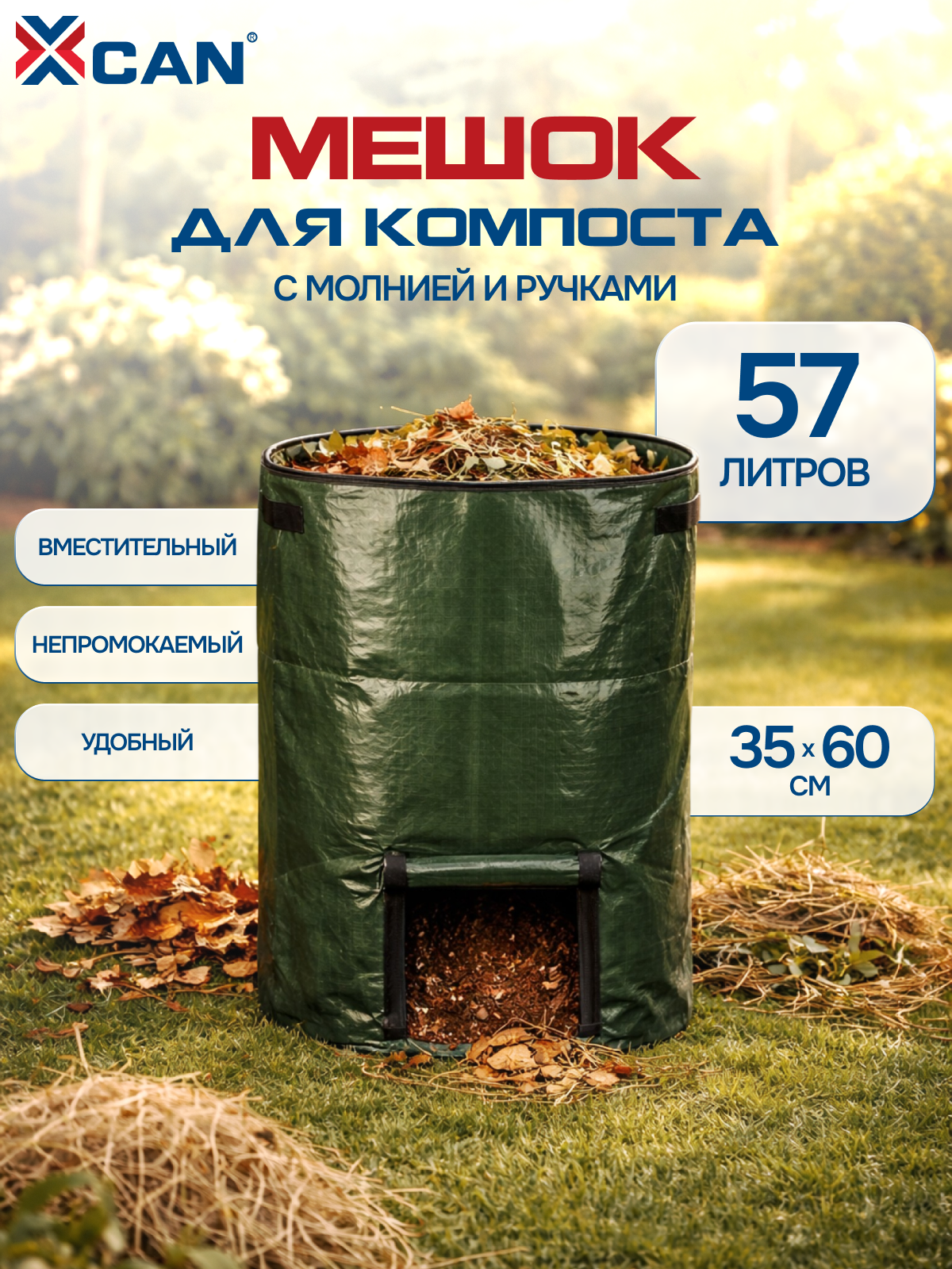Мешок для компоста XCAN 57 л, садовый мешок-компостер с молнией и ручками, для травы, листьев и урожая