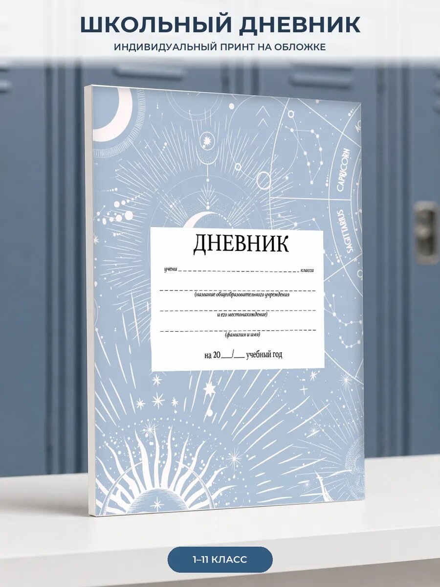 Школьный дневник со звездами для девочки